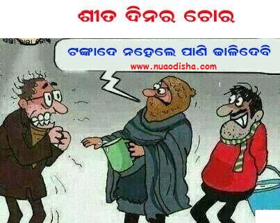 Sita Dina Chora - Odia Joke Images, Odia Comedy, Odia Hasa Katha, Odia ...